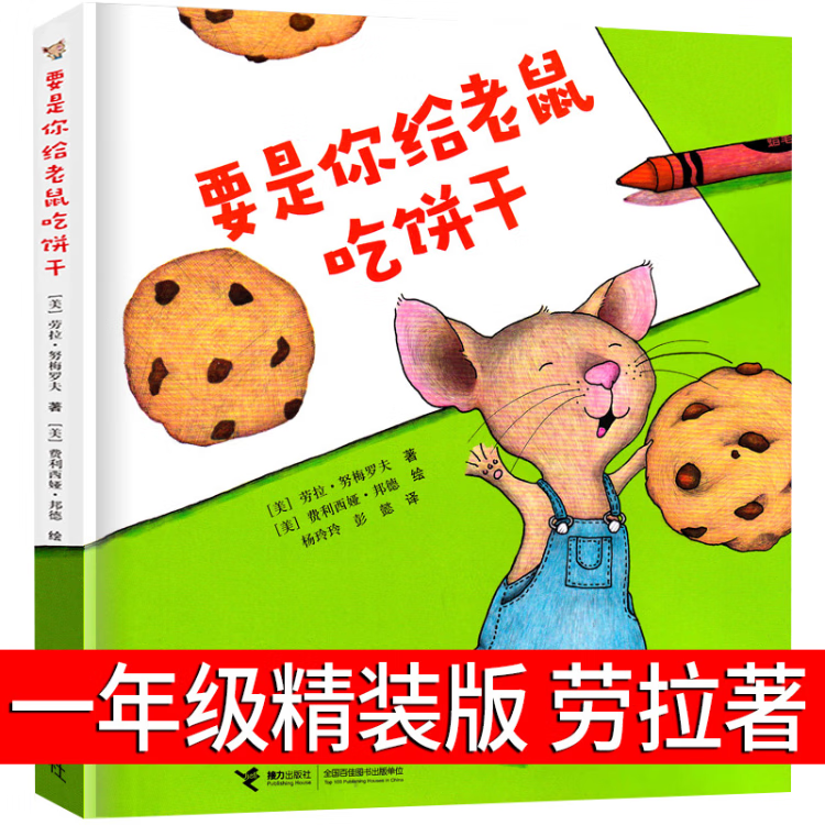 一年级必读全套经典书目20册落叶跳舞我妈妈老鼠娶新娘穿靴子的猫小猪唏哩呼噜蚯蚓的日记阿利红斗篷曹冲称象 【精装】要是你给老鼠吃饼干