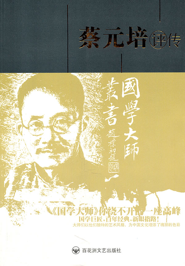 蔡元培评传 张晓唯【好书，下单速发】