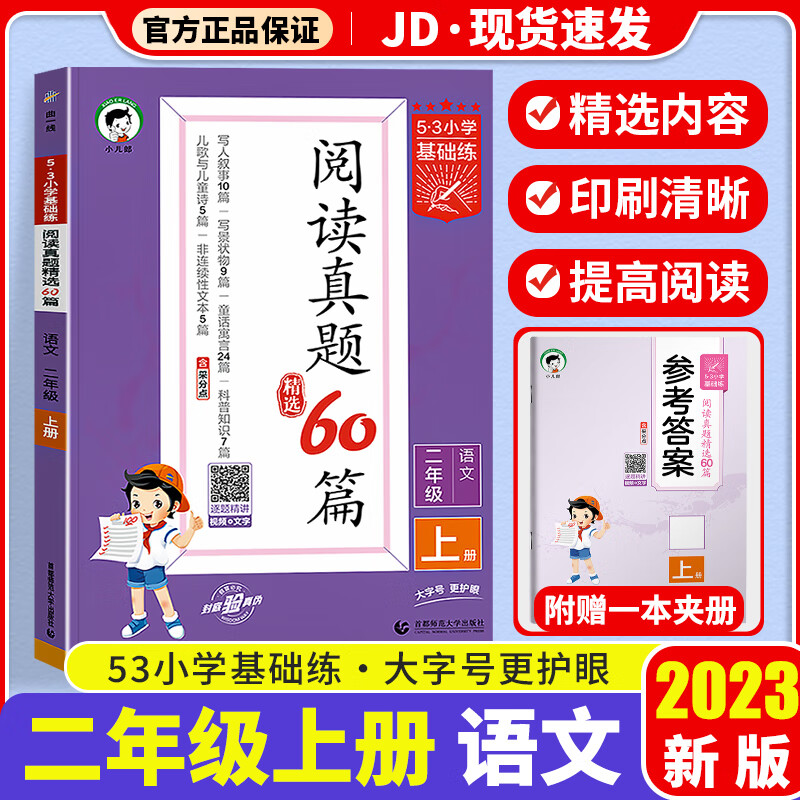 2023版曲一线53小学基础练阅读真题60篇精选语文二年级上册专项小学教辅同步作业练习册