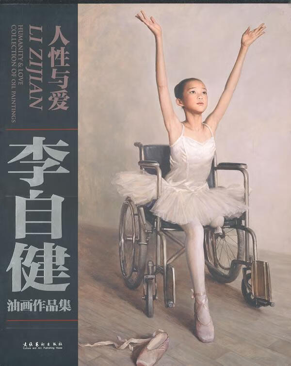 人性与爱：李自建油画作品集