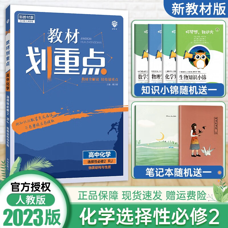 划重点高二下【科目自选】新教材2023版 高中教材划重点高二选择性必修二数学物理化学生物英语政治历史地理语文 人教版 高二下 【化学】选修二人教版