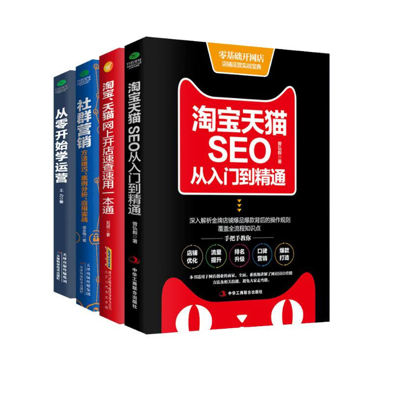 互联网开店攻略：开店+装修+运营+推广（京东套装共4册）