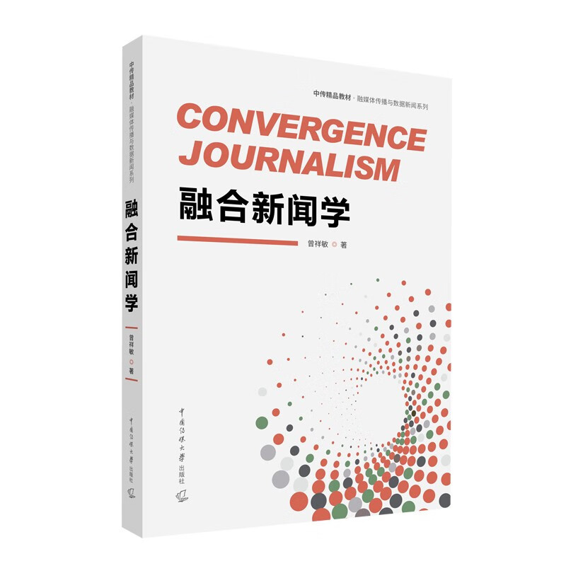 融合新闻学曾祥敏中国传媒大学出版社中传精品教材·融媒体传播与数据新闻系列9787565731754