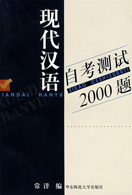 现代汉语自考测试2000题 常洋 编著