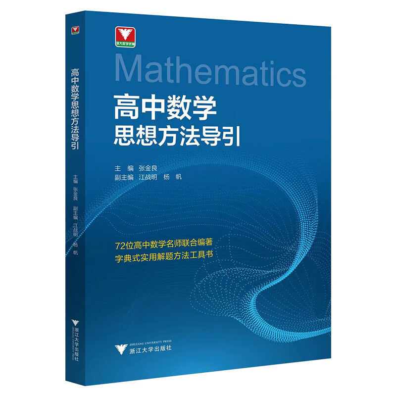高中数学思想方法导引
