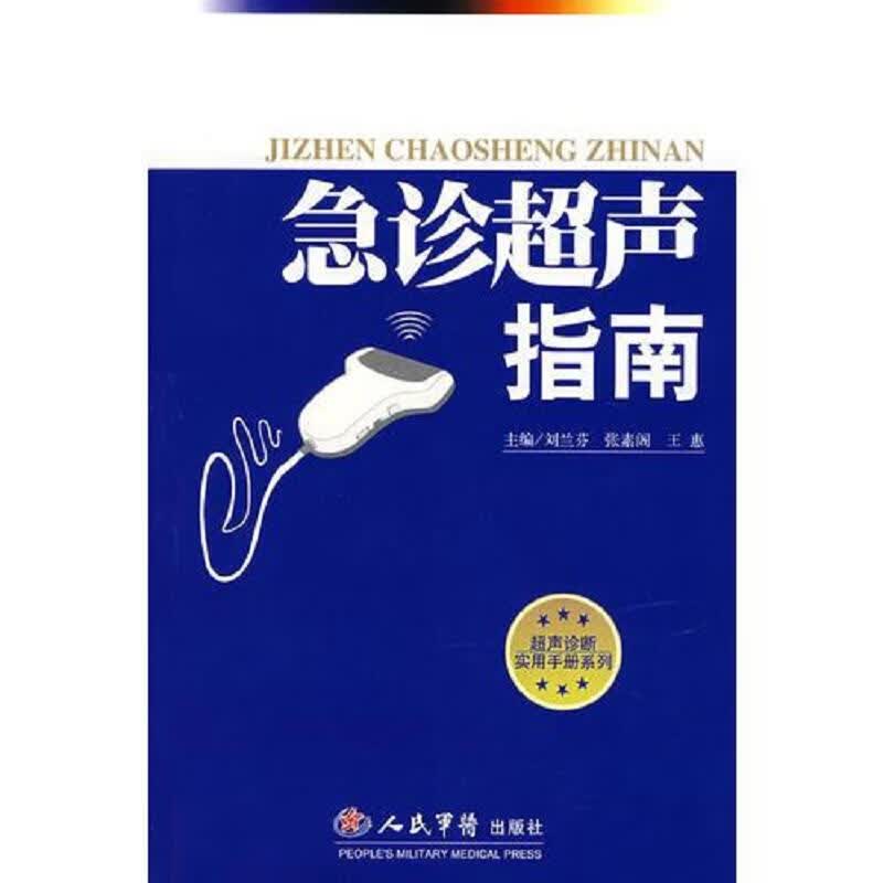 急诊超声指南