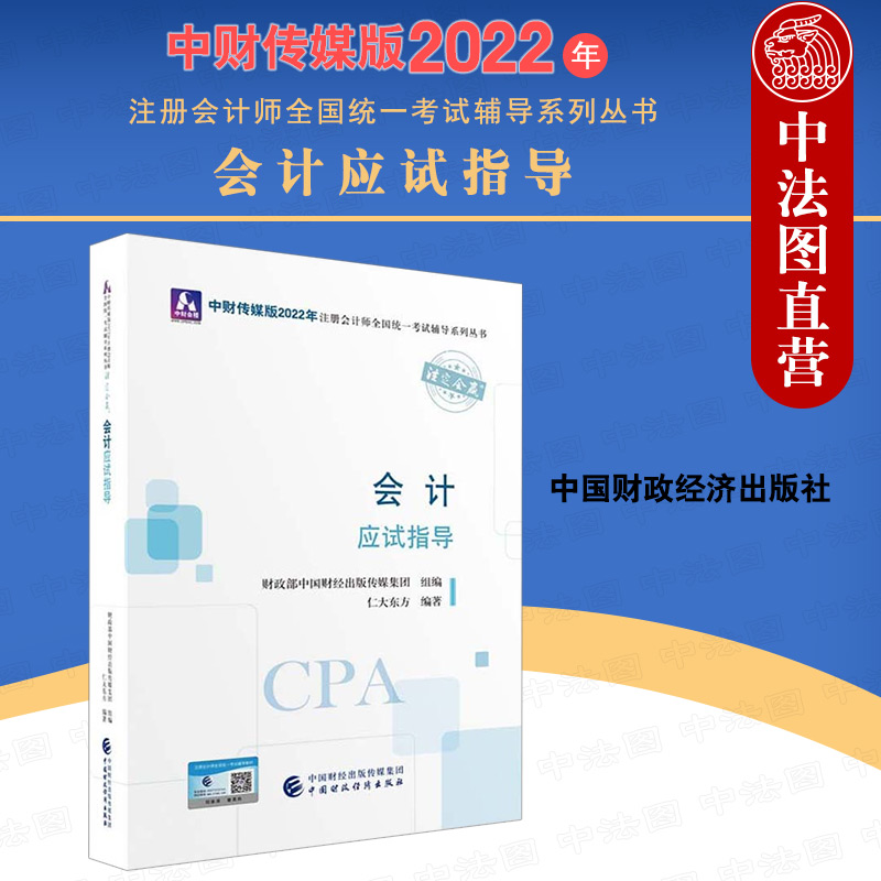 注册会计师2022教材 会计应试指导 2022年注册会计师全国统一考试应试指导书辅导书 中国财政经济出版社 9787522311593