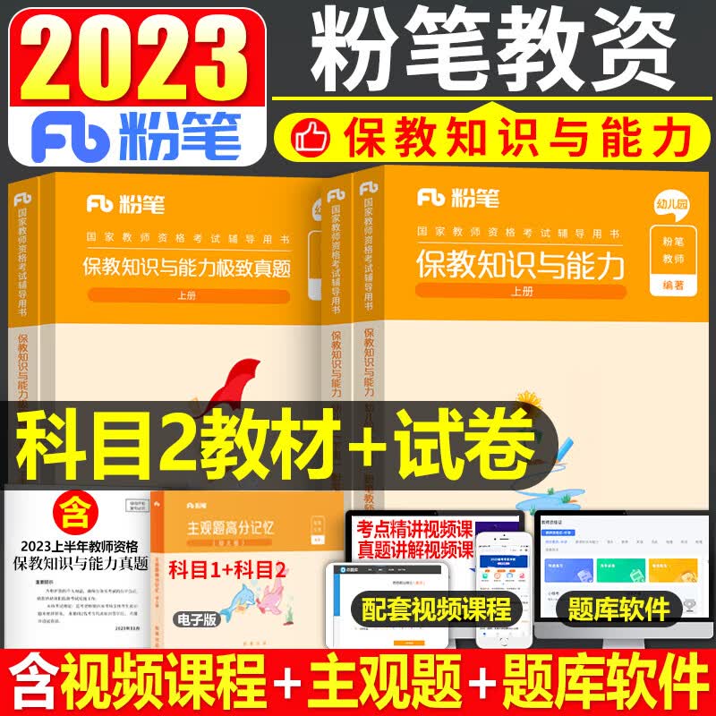保教知识与能力粉笔2023年国家教师证资格考试幼师幼儿园教材真题试卷幼教幼儿教资资料书学前教育笔试科