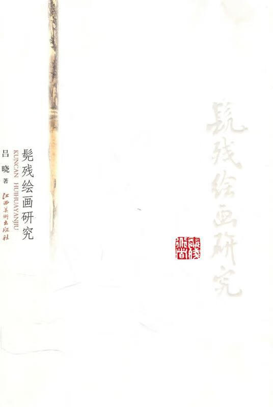髡残绘画研究