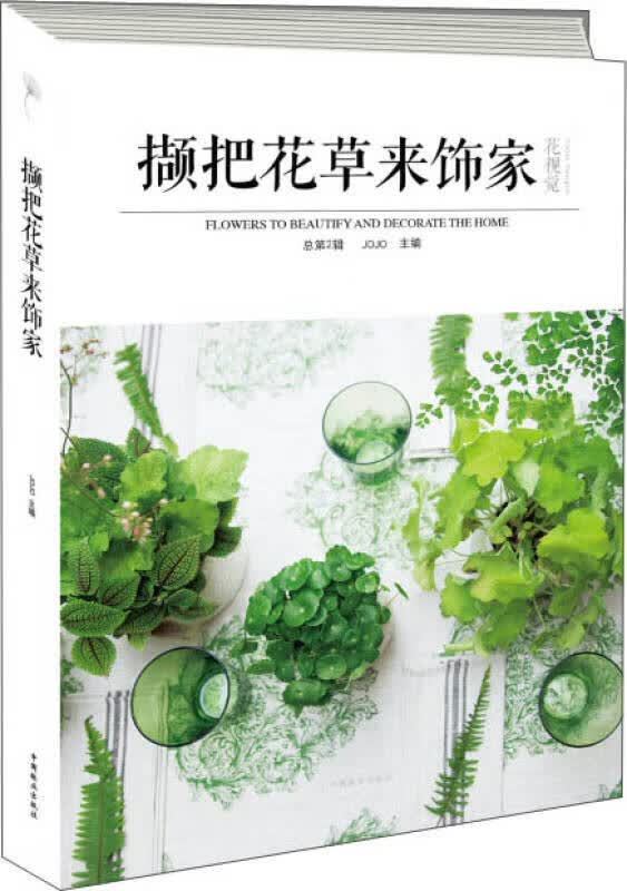 【书】花视觉 撷把花草来饰家