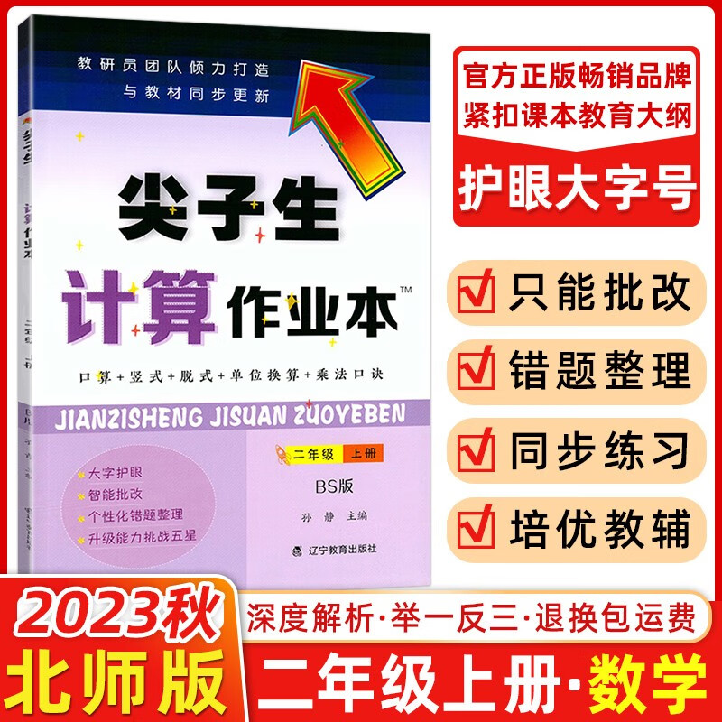 尖子生二年级上册下册语文数学作业本专项训练尖子生题库口算题卡计算作业本应用题作业本语文默写作业本小学语文词语手册尖子生 计算作业本 2上数学【北师版】
