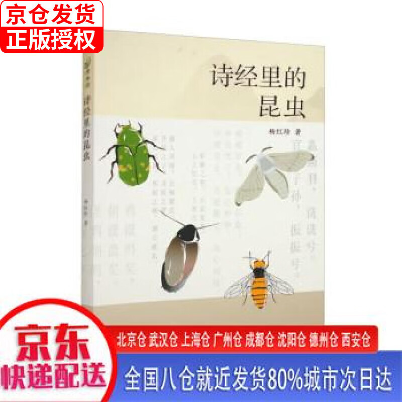 【新华全新书籍】诗经里的昆虫