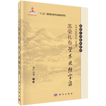 苏荣扎布学术思想宝泉 布仁达来 9787030465122