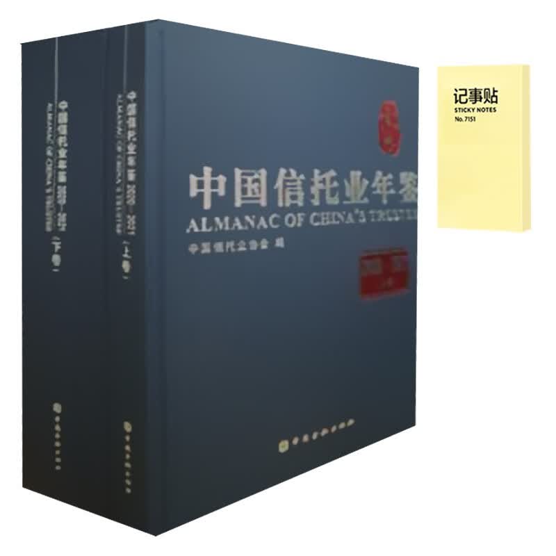 中国信托业年鉴2020/2021 上下卷 全2册+记事便签1本