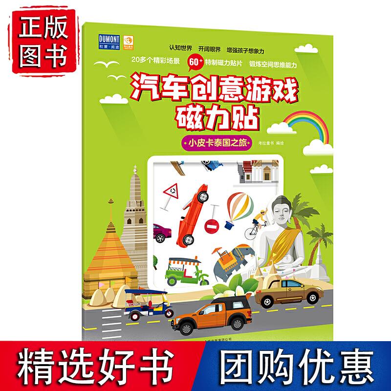 小皮卡泰国之旅-汽车创意游戏磁力贴