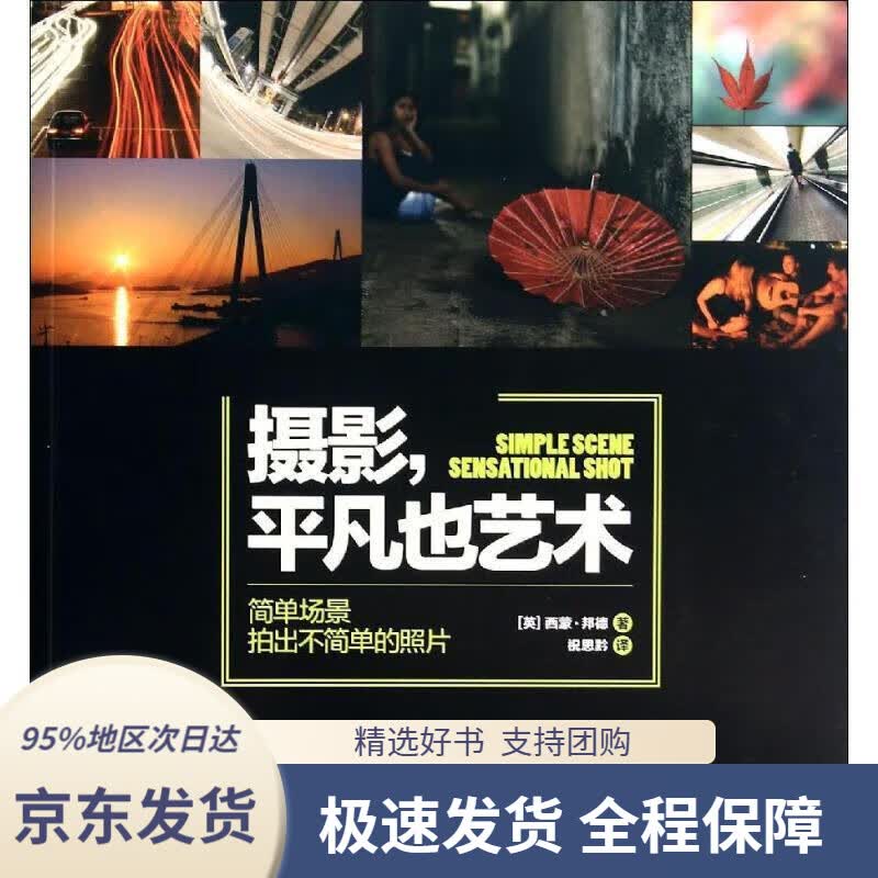 【 京东配送 支持团购】摄影，平凡也艺术