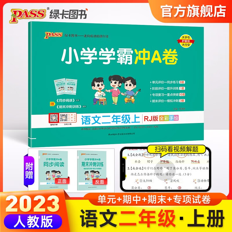 自选23秋小学学霸冲A卷语文数学人教版北师青岛五四苏教冀教二年级上册RJ单元期中期末同步练习册学霸提优大试卷测试卷模拟考试卷子全套专项强化训练冲刺100分2年级暑假衔接pass绿卡图书 语文·人教