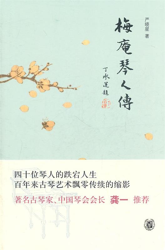 梅庵琴人传 严晓星【书】