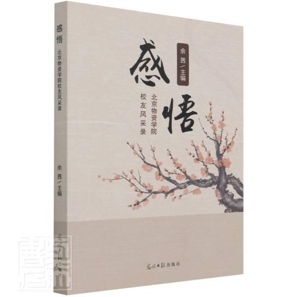 感悟(北京物资学院校友风采录)者_余茜责_杨娜光明社9787519461959/传记书籍