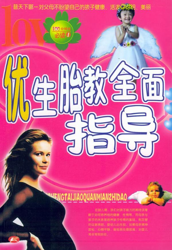 优生胎教全面指导 杨群宇,杨丹宇 编著 9787538011357