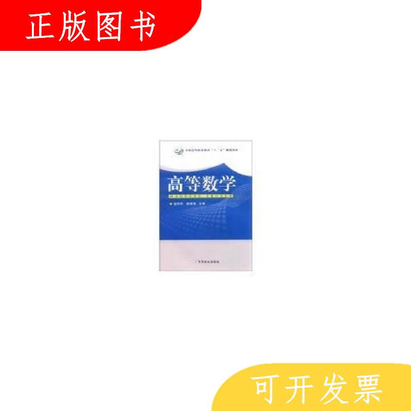 中国农业出版社骆秋琴高等数学9787109146495