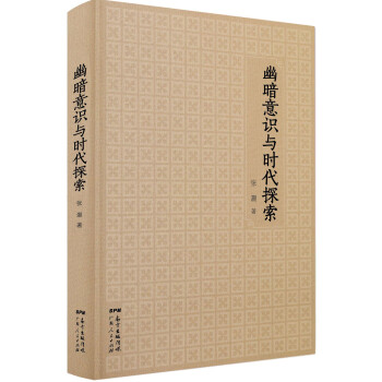 幽暗意识与时代探索 张灏【书】