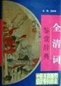 【书】全清词鉴赏辞典