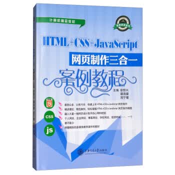 HTML+CSS+JAVASCRIPT网页制作三合一案例教程 徐照兴、谭鸿健、郑宁【，放心购