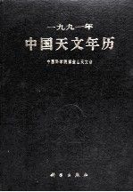 1991年中国天文年历