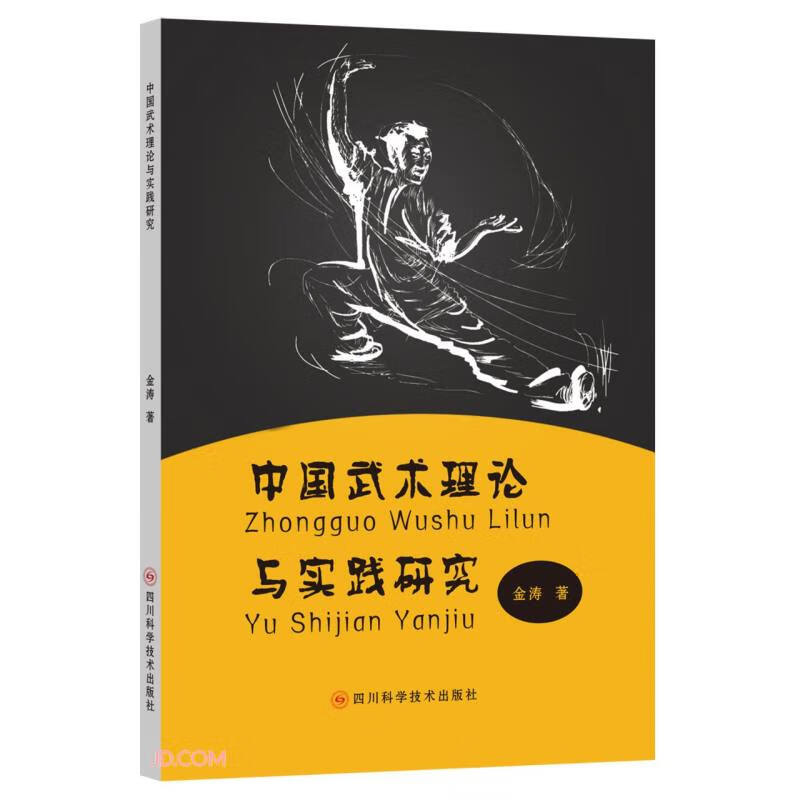 中国武术理论与实践研究