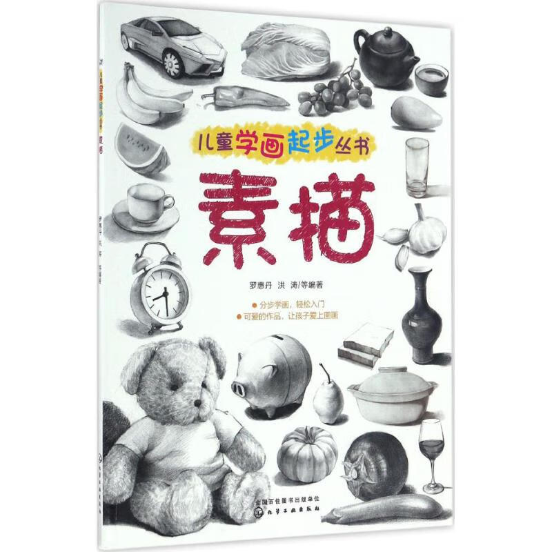 儿童学画起步丛书 罗惠丹 等 编著 艺术/动画
