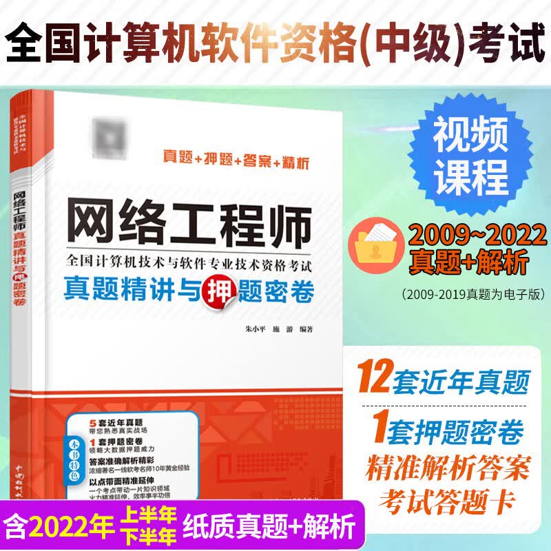 网络师真题精讲与押题密卷朱小平真题押题答案精析2023软考中级全国与专业师