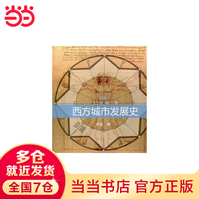 西方城市发展史