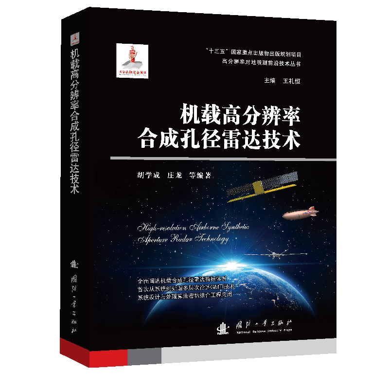 机载高分辨率合成孔径雷达技术