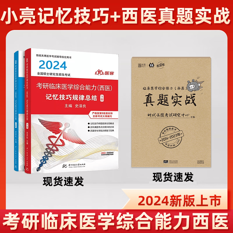 【官方现货】2024医客小亮考研西综 西医综合记忆技巧规律总结讲义+病例分析题应试指南 傲视临床医学综合能力306考研西医天鹰手写笔记可搭西医真题实战 【全2套】小亮记忆技巧+西医真题实战