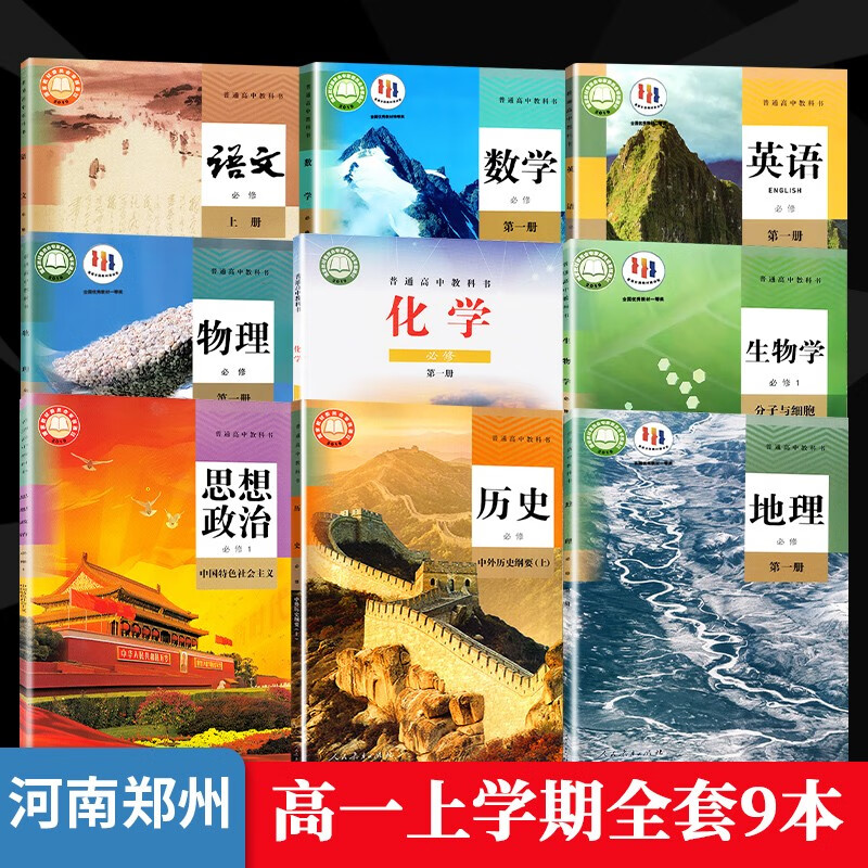 2023河南郑州高一上册课本全套人教版语文必修上册数学英语物理生物历史政治地理必修一课本鲁科版化学必修第一册高一上册教材全套书 【河南郑州】