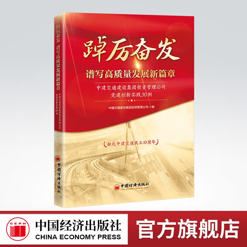 踔厉奋发 谱写高质量发展新篇章 中建交通建设集团投资管理公司党建创新实践30例 党政读物 党建案例党建与业务融合