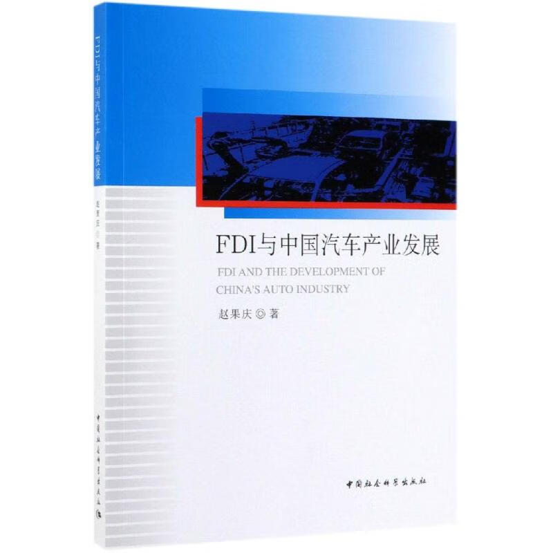 FDI与中汽车业发展 赵果庆 杂志/期刊/汽车