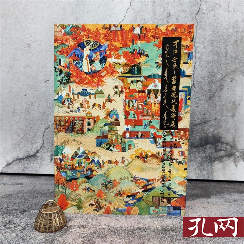 可汗子民 蒙古現代美術展 台湾历史博物馆版 港台原版