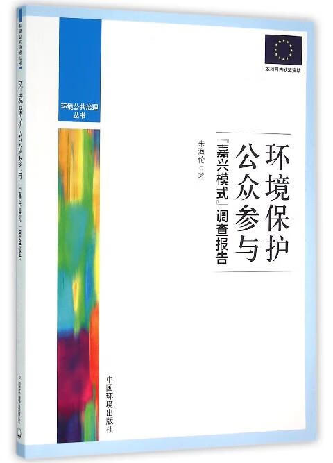 环境保护公众参与“嘉兴模式”调查报告 朱海伦 著 中国环境出版集团有限公司出版社