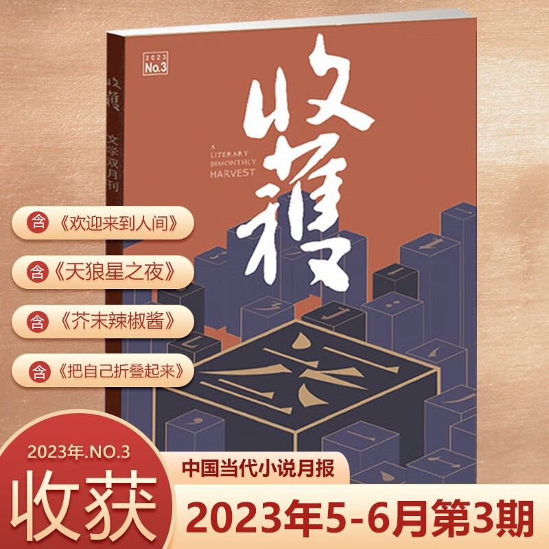 现货 赠书签 收获杂志2023年7-8月 第4期 文学文摘双月刊 2023年5-6月 第3期