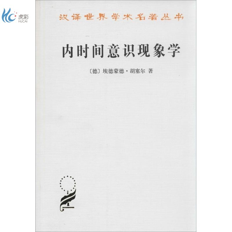内时间意识现象学