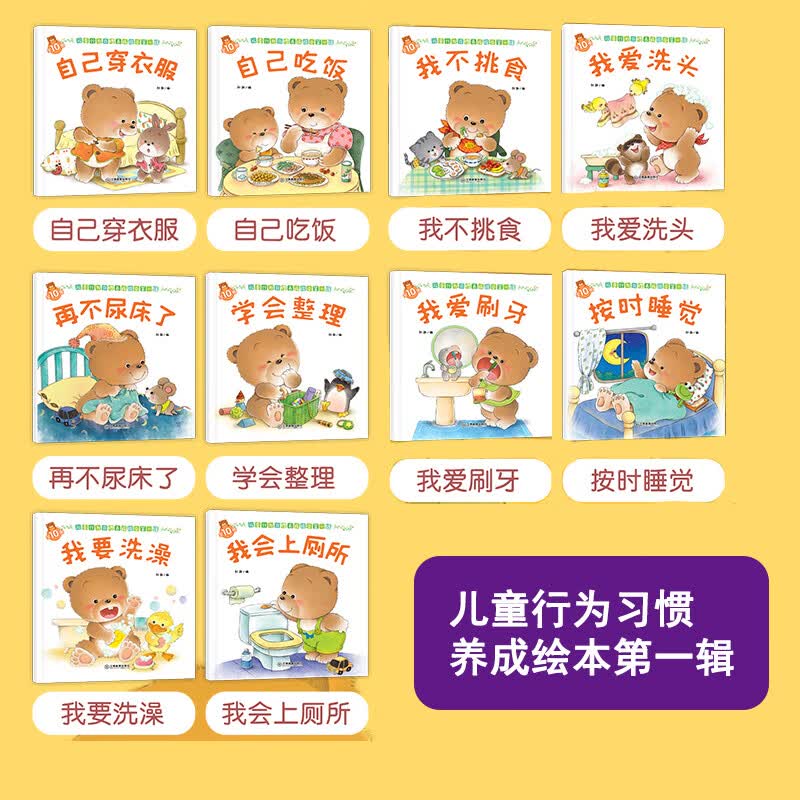 有声伴读全套80本小熊宝宝绘本系列婴儿早教0-1-2-3-4岁宝宝书籍幼儿图书0到3岁儿童启蒙情商逆商情绪管理故 小熊宝宝【儿童行为习惯养成第一辑】（第一季）（10