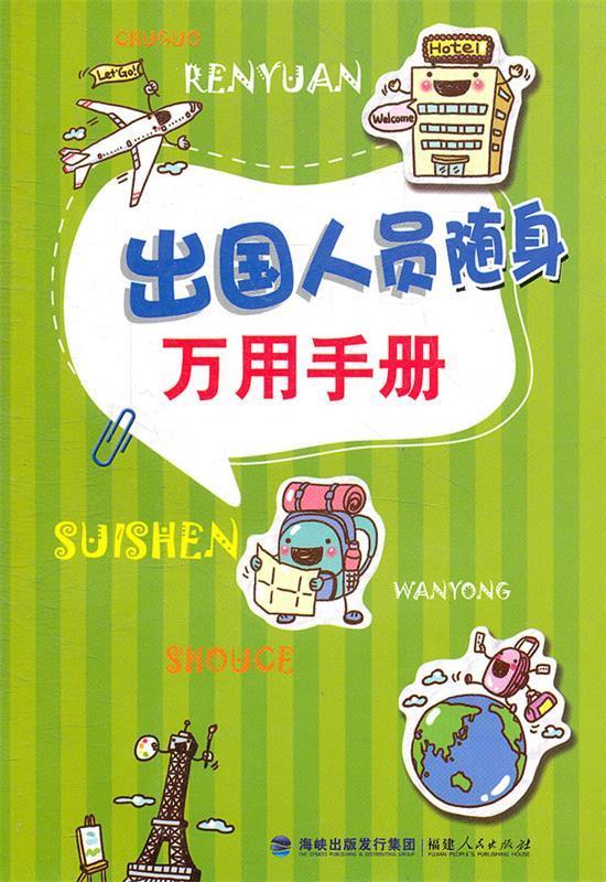 出国人员随身万用手册