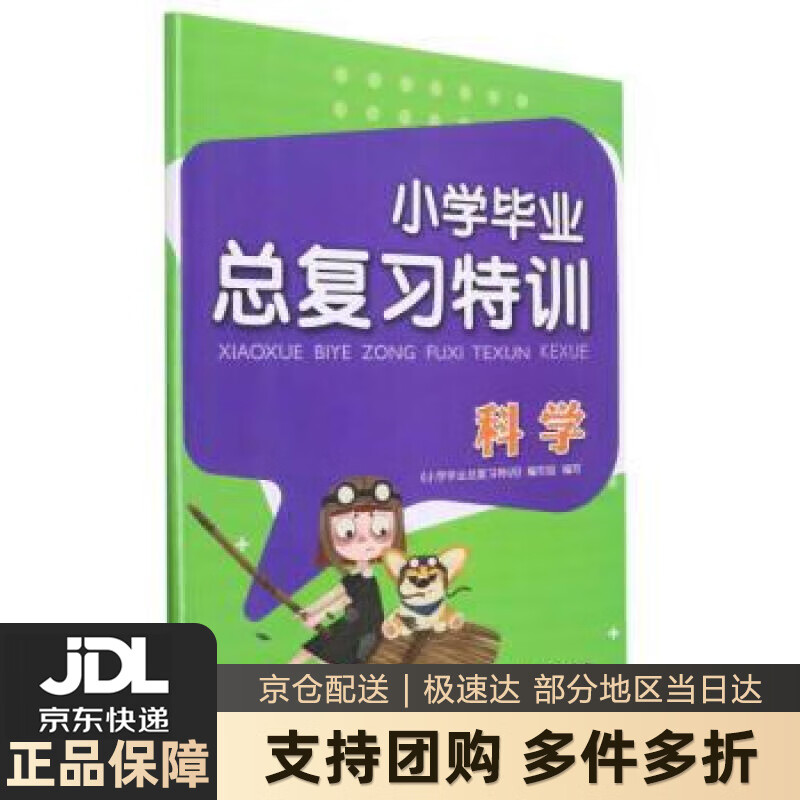 【 送货上门】科学小学毕业总复习特训