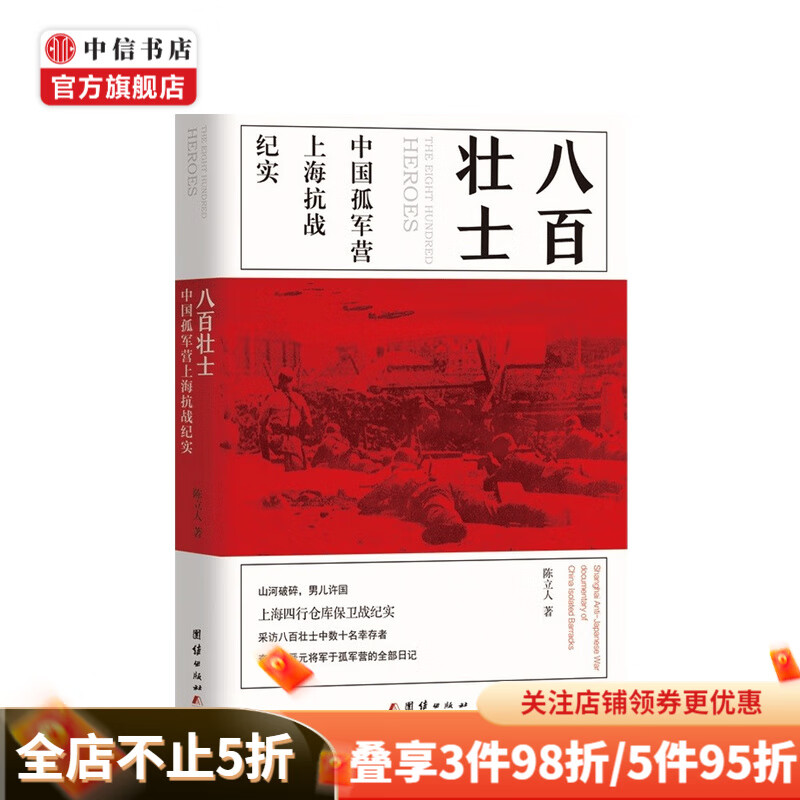 八百壮士 中国孤军营上海抗战纪实 陈立人 著