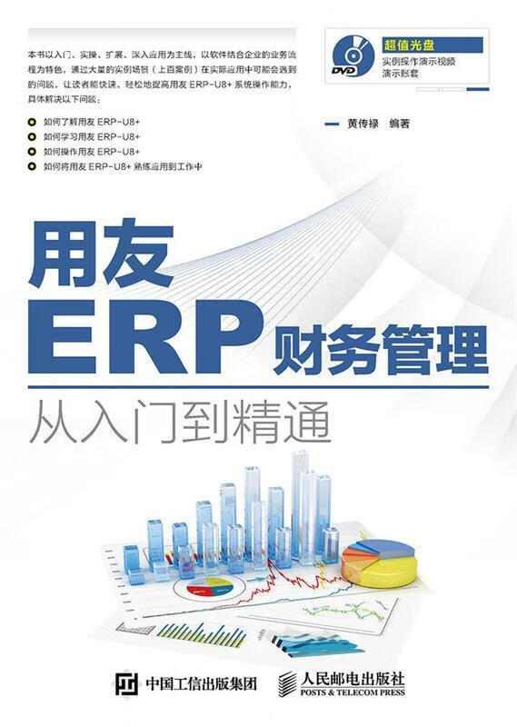 用友ERP财务管理从入门到精通