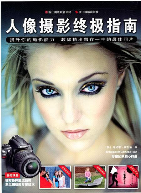 人像摄影指南-提升你的摄影能力 教你拍出留存一生的佳照片 (英)莱扎诺 编,陆汉臻,景晨 译 浙江摄