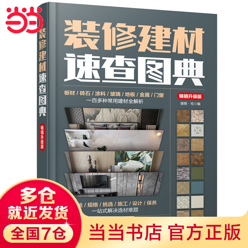 装修建材速查图典（畅销升级版）