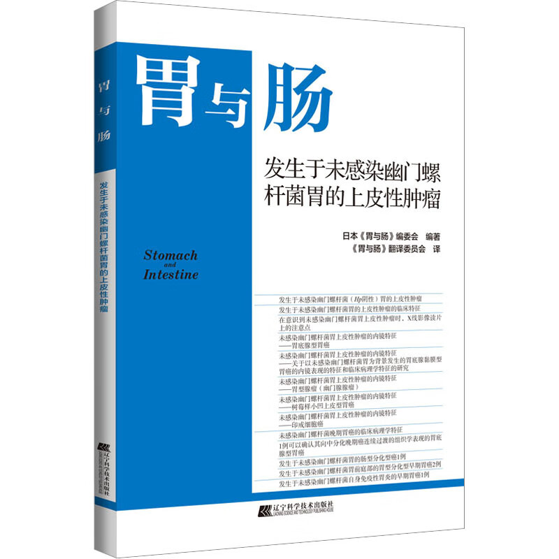 发生于未感染幽门螺杆菌胃的上皮性肿瘤 图书